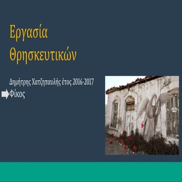 Αγιογράφος Φίκος | PPTX