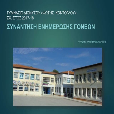 ΕΝΗΜΕΡΩΤΙΚΗ ΣΥΝΑΝΤΗΣΗ ΓΟΝΕΩΝ | PPTX