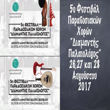 Παρουσίαση Φεστιβάλ Χορών, Διαμαντής Παλαιολόγος στη Σκόπελο | PPT
