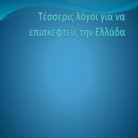 ΓΕΩΓΡΑΦΙΑ - ΚΕΦ. 27- Το κλιμα της ευρωπης και οι ανθρωπινες ...