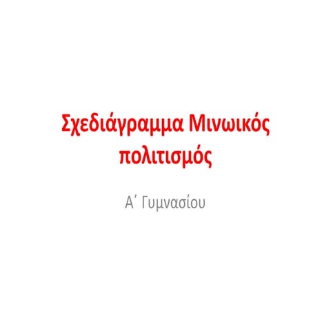 γραπτή εργασία τεχνολογία β'γυμν. | DOCX