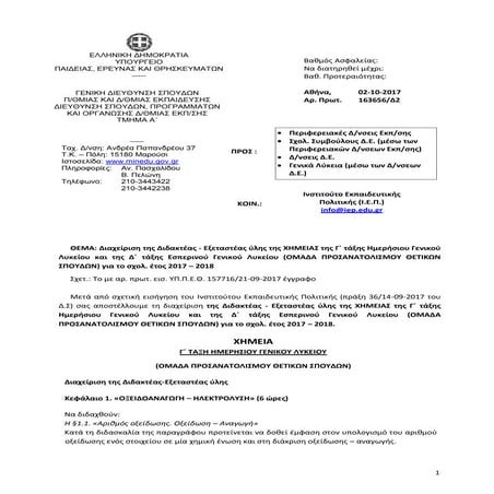 διαχείριση εξεταστέας ύλης χημείας γ λυκείου γενικού ημερήσιου λυκείου ...
