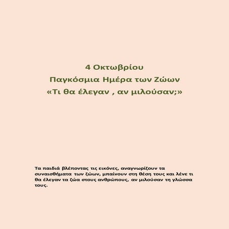 Tι θα έλεγαν αν μιλούσαν; | DOCX