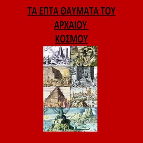 Τα επτά θαύματα του αρχαίου κόσμου | PPT