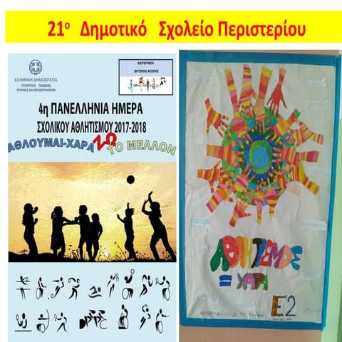 μερα αθλητισμου | PPT