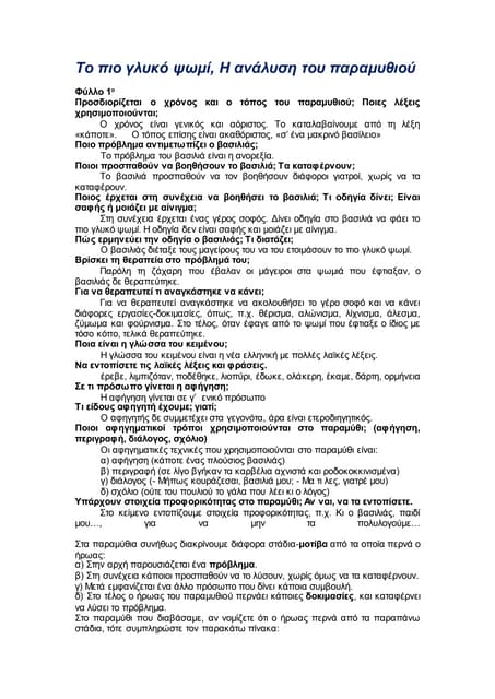 ΝΕΟΕΛΛΗΝΙΚΗ ΛΟΓΟΤΕΧΝΙΑ - Α' Γυμνασίου (14 διαγωνίσματα) | PDF