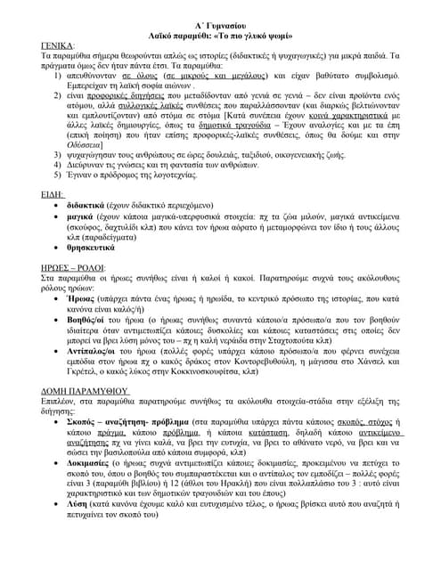 Φτιάχνω το δικό μου παραμύθι | PPT