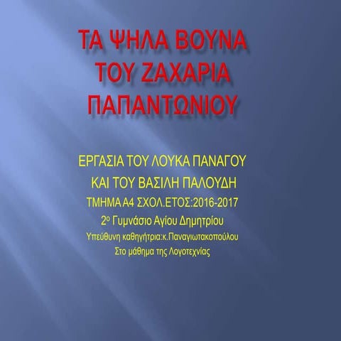 Τιμαμοπούλου Ευαγγελία, ΤΑ ΨΗΛΑ ΒΟΥΝΑ του Ζαχαρία Παπαντωνίου.pptx