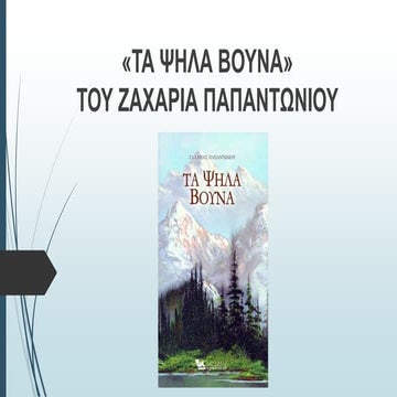 Δούλια Θάλεια, ΕΝΑ ΔΕΝΤΡΟ ΣΤΗΝ ΑΥΛΗ ΜΑΣ_Βιβλιοπαρουσίαση.pptx
