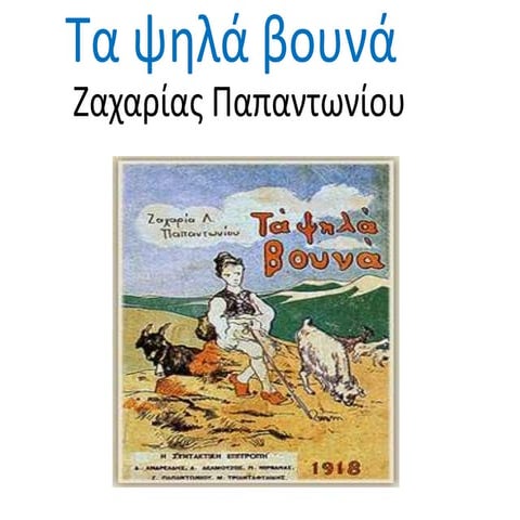 σκιαγραφηση των χαρακτητων των παιδιων | PPTX
