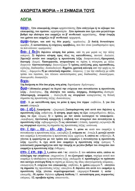 ΝΕΟΕΛΛΗΝΙΚΗ ΓΛΩΣΣΑ Β ΓΥΜΝΑΣΙΟΥ, ΕΝΟΤΗΤΑ 5 | PDF