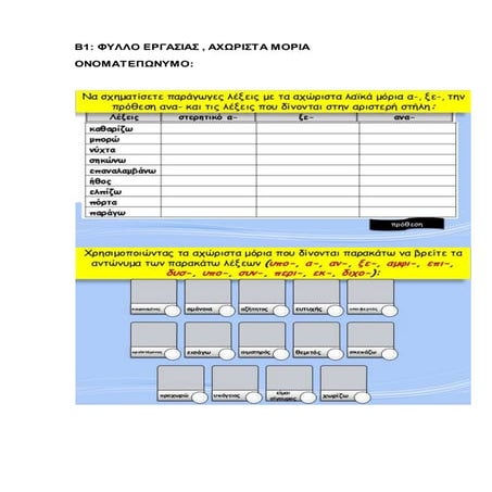 αχωριστα μορια φυλλο εργασιας | DOCX