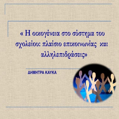 Η οικογένεια στο σύστημα του σχολείου | PPT
