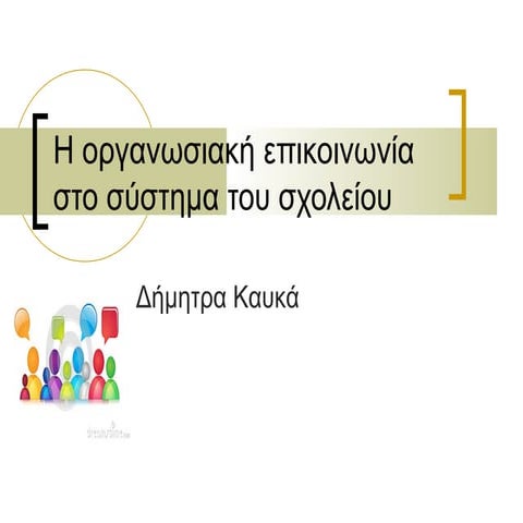 H οργανωσιακή επικοινωνία στο σύστημα του σχολείου | PPT