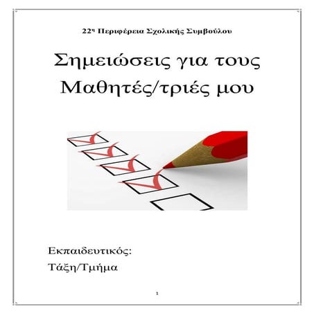 Σημειώσεις για τους μαθητές/τριες μου | DOCX