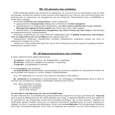 ιιι. οι οπτικές της γλώσσας | DOCX