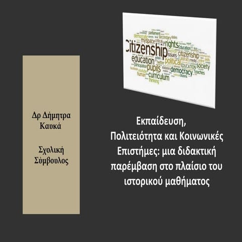Εκπαίδευση πολιτειότητα και κοινωνικές επιστήμες | PPT