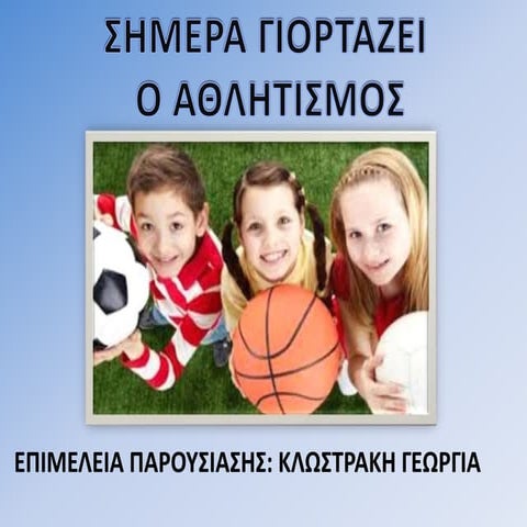 το αθλητικο ιδεωδες | PPT