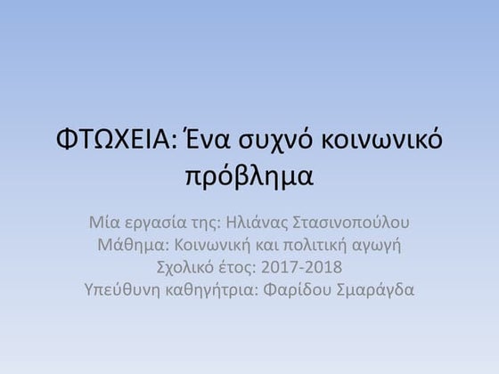 Η φτώχεια ως κοινωνικό πρόβλημα. Αίτια, Συνέπειες, Τρόποι αντιμετώπισης ...