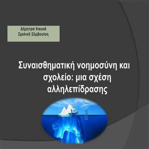 Συναισθηματική νοημοσύνη και σχολείο:μια σχέση αλληλεπίδρασης | PPT
