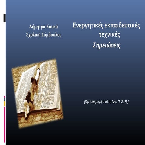 Eνεργητικές εκπαιδευτικές τεχνικές. | PPT