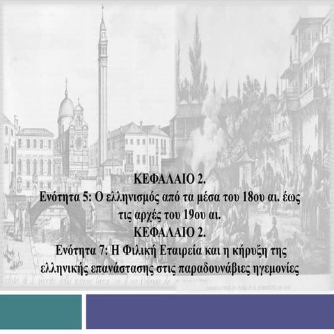 7. Οι δάσκαλοι του Γένους | PPTX