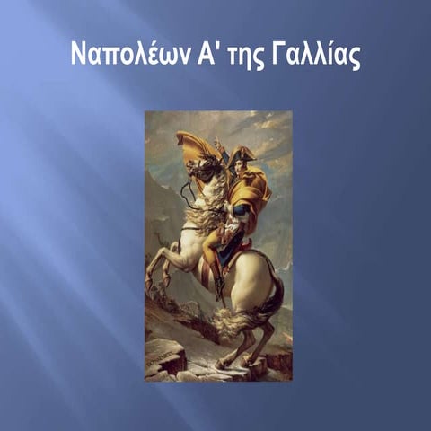 Ναπολέων Βοναπάρτης | PPTX
