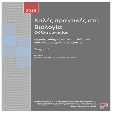 Καλές πρακτικές στη βιολογία | PDF