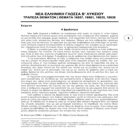 ΕΚΦΡΑΣΗ - ΕΚΘΕΣΗ Β' ΛΥΚΕΙΟΥ - ΤΡΑΠΕΖΑ ΘΕΜΑΤΩΝ Ι.Ε.Π.: "Η βραδύτητα" | PDF