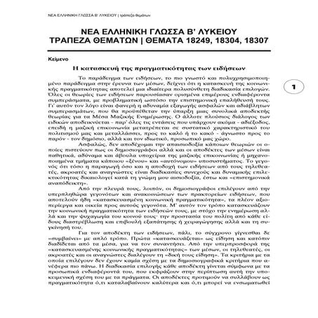 Θουκυδίδης "Περικλέους Επιτάφιος" : Κριτήρια αξιολόγησης Κ.Ε.Ε. | PDF