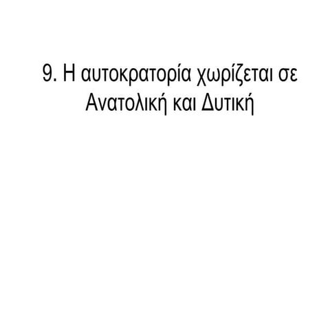 Ιστορία Ε΄ Δημοτικού (σχεδιαγράμματα) | PDF