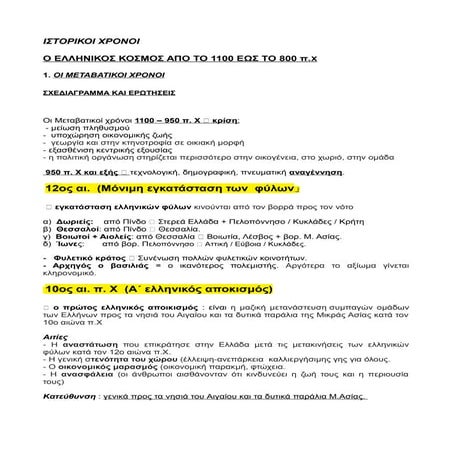 πολη κρατος και πολιτευμα ερωτησεις και απαντησεις | DOCX