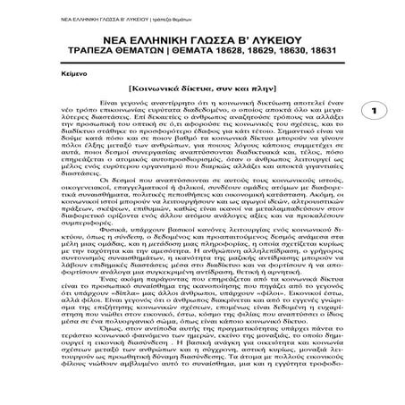 ΕΚΦΡΑΣΗ - ΕΚΘΕΣΗ Β' ΛΥΚΕΙΟΥ - ΤΡΑΠΕΖΑ ΘΕΜΑΤΩΝ Ι.Ε.Π.: "Κοιινωνικά ...