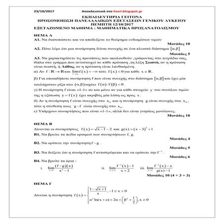 Εκπαιδευτήρια Γείτονα διαγώνισμα προσομοίωσης Κεφάλαιο 1ο Ανάλυσης | PDF