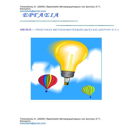 Τσικολάτας Α. (2005) Προστασία Μετασχηματισμών και Δικτύου Χ.Τ ...