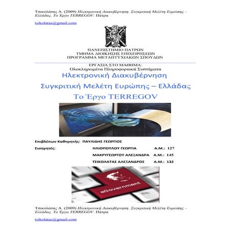 Ηλεκτρονική Διακυβέρνηση | PDF