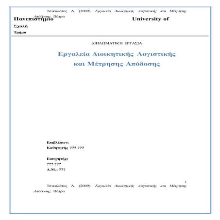 Τσικολάτας Α. (2009). Εργαλεία Διοικητικής Λογιστικής και Μέτρησης ...