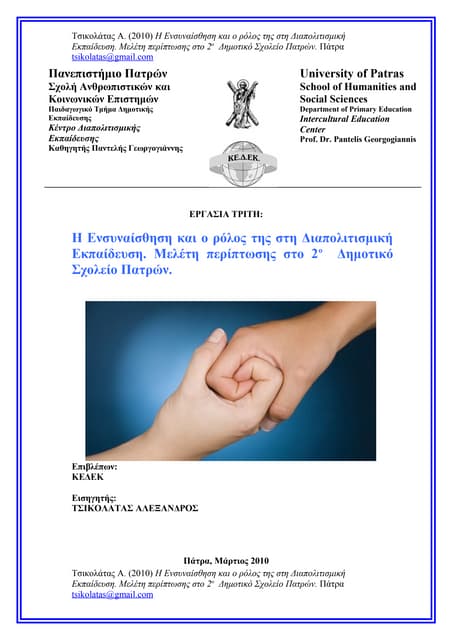 ΤΕΛΙΚΗ ΕΡΓΑΣΙΑ Κοινωνιολογία της εκπαίδευσης (1).pptx