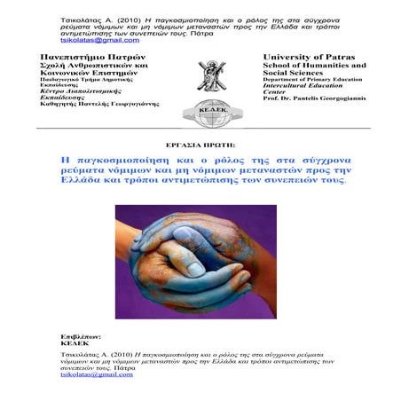 Τσικολάτας Α. (2010) Η παγκοσμιοποίηση και ο ρόλος της στα σύγχρονα ...