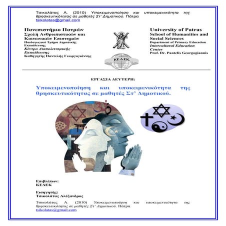 Τσικολάτας Α. (2010) Υποκειμενοποίηση και υποκειμενικότητα της ...