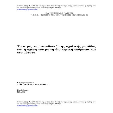 Τσικολάτας Α. (2011) Tο στρες του Διευθυντή της σχολικής μονάδας | DOC
