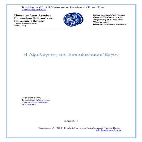 υλικό στην ενότητα εκπαιδευτική αξιολόγηση αξιολόγηση του έργου του ...