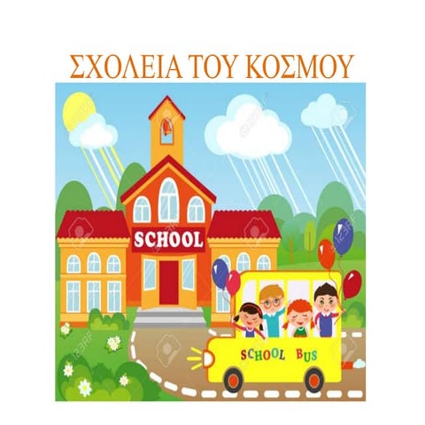 Σχολεια του κοσμου του Βαγγέλη.pdf