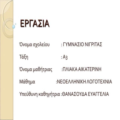 Καζαντζάκης Ν. Τα έργα του | PPT