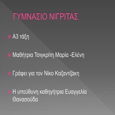 Νίκος Καζαντζάκης | PPTX