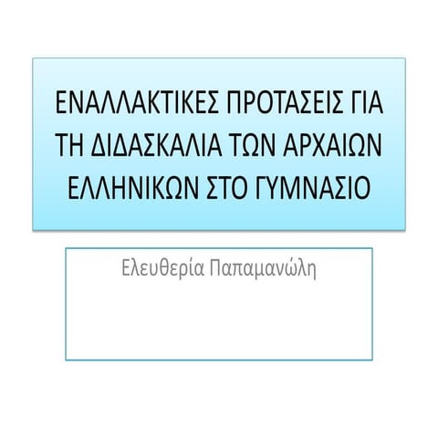 ευθύς και πλάγιος λόγος | PPTX