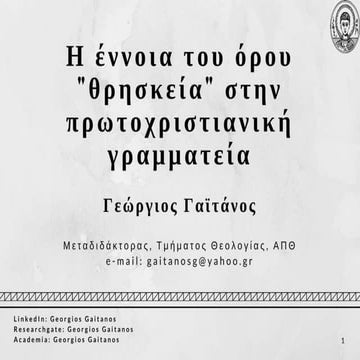 Η έννοια του όρου "θρησκεία" στην πρωτοχριστιανική γραμματεία | PPTX