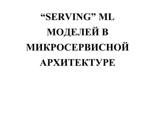 Eduard Dautov Provectus СКОРИНГ Ml МОДЕЛЕЙ В МИКРОСЕРВИСНОЙ АРХИТЕКТУРЕ Ppt