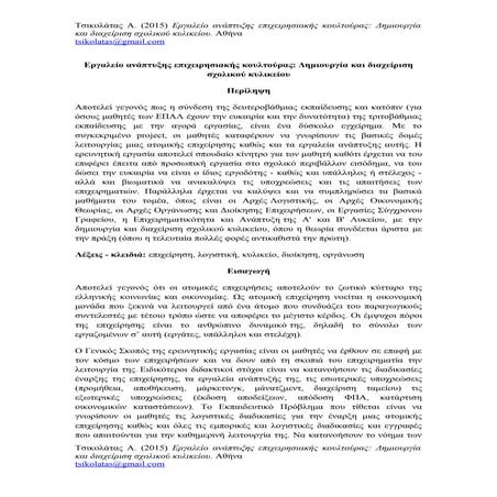 Τσικολάτας Α. (2015) Εργαλείο ανάπτυξης επιχειρησιακής κουλτούρας ...