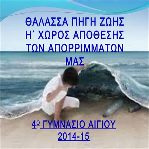Θαλάσσια απορρίμματα | PPT